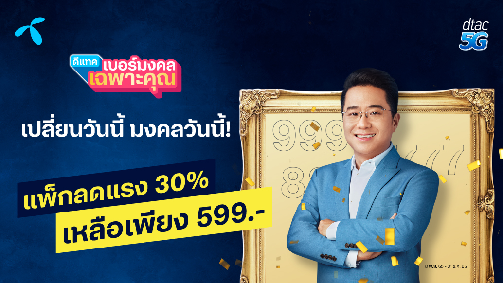 dtac on Twitter: "#ดีแทคเบอร์มงคลเฉพาะคุณ สวยมงคลคัดพิเศษ! แจกโปรมงคล“ส่งท้ายเบอร์เก่า ต้อนรับ ...