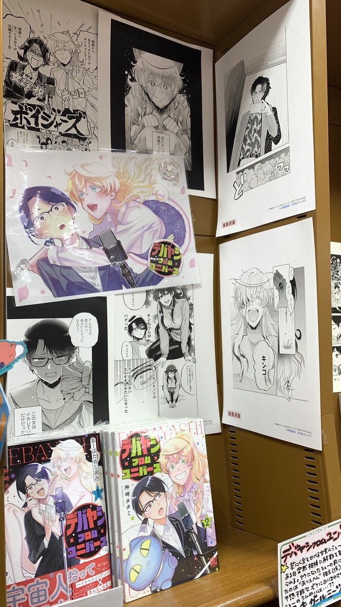 「MARUZENジュンク堂書店梅田店さま(@mjumeda )地下一階コミックスフロアにてデバヤシ・フロム・ユニバースの棚」神崎タタミの漫画