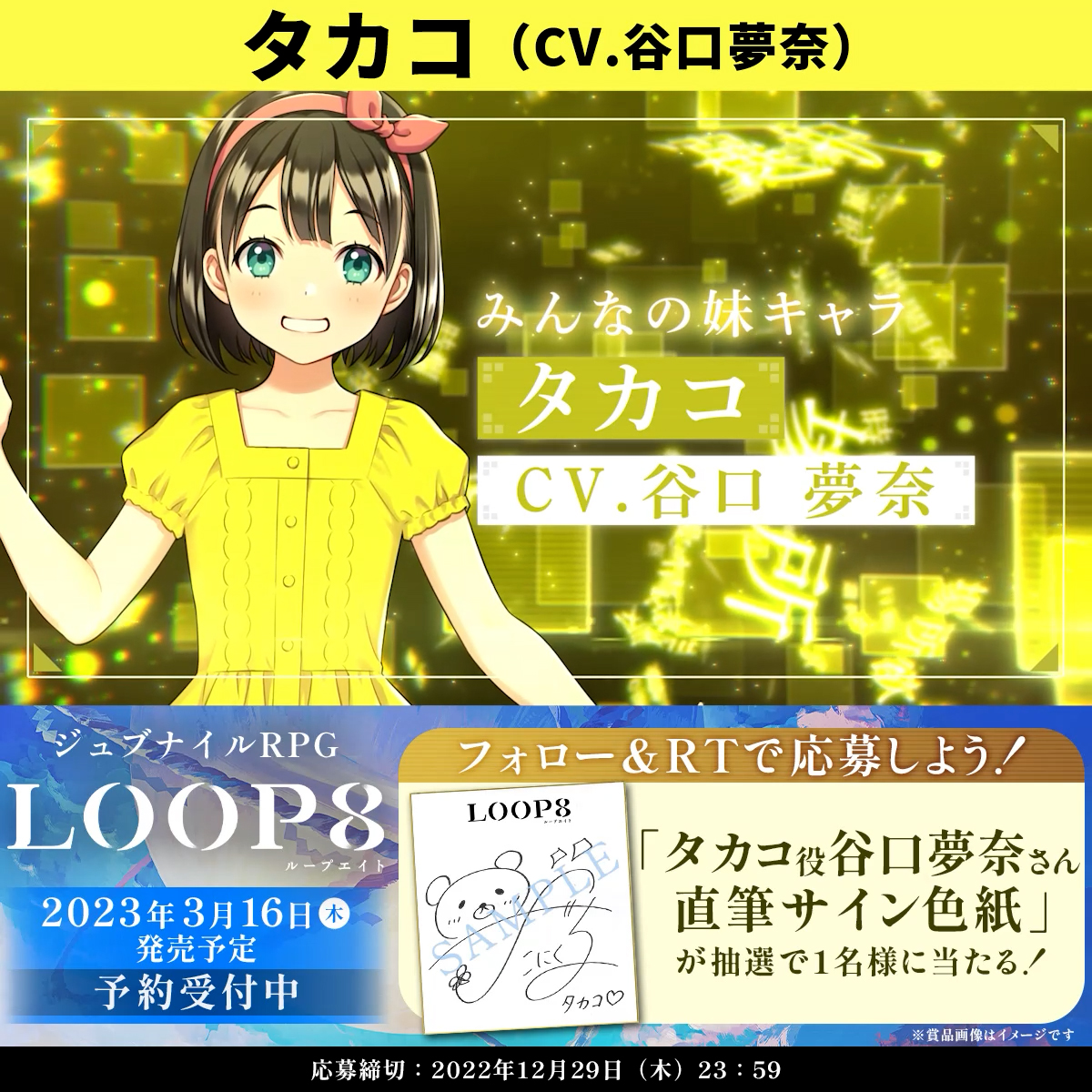 『LOOP8（ループエイト）』公式 on Twitter: " キャラクター紹介映像公開記念 フォロー＆RTキャンペーン @LP8_PRをフォロー このツイートをRT #タカコ CV #谷口夢 ...