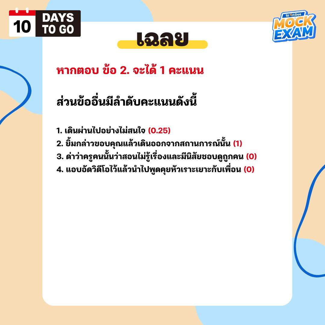 StartDee Mock Exam on Twitter: "เฉลยมาแล้วจ้า ได้กี่คะแนนกันบ้าง เวลาทำ TGAT3 อ่านตัวเลือกให้ครบ ...