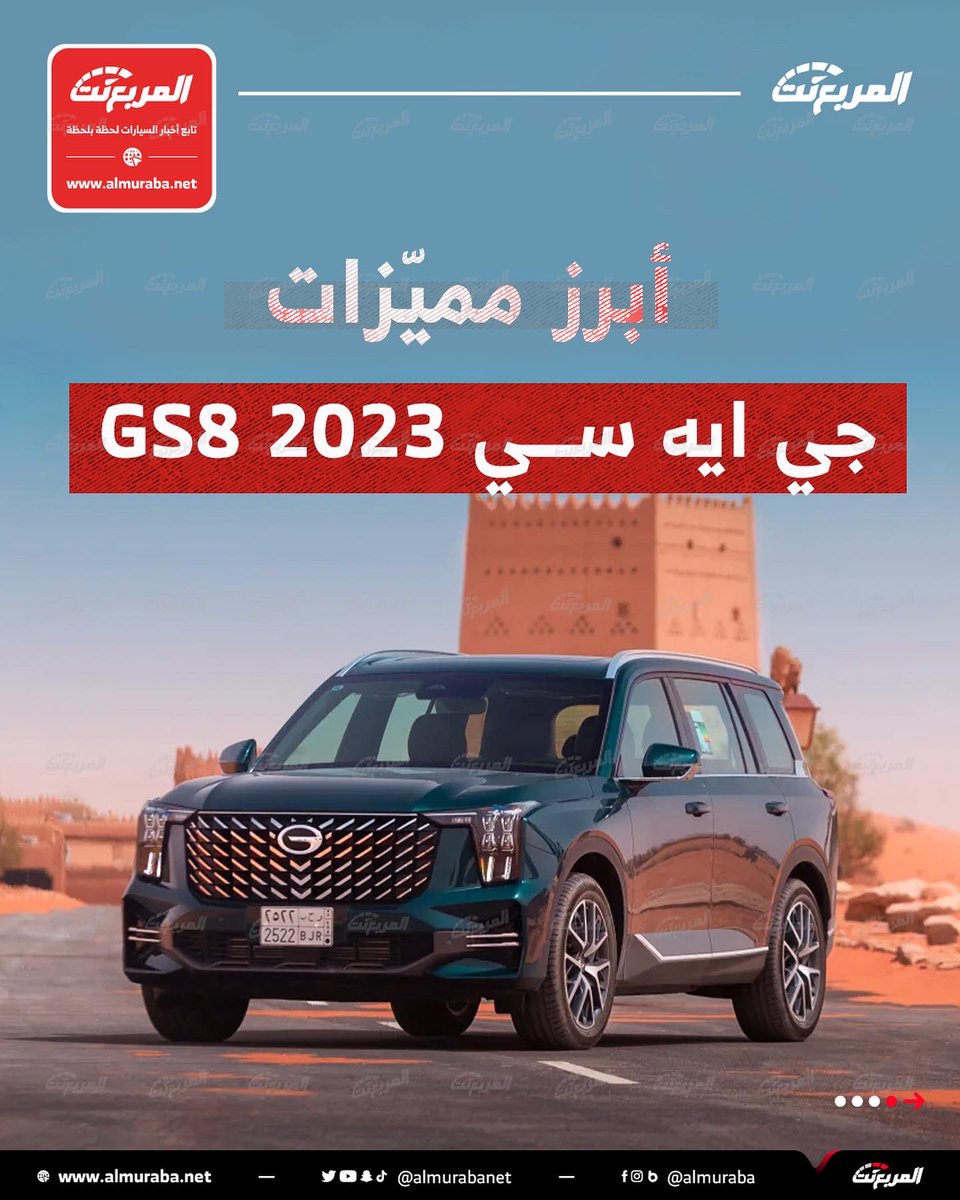 المربع نت on Twitter: "🇨🇳 أبرز مميزات جي ايه سي GS8 2023🤩 وإذا ودك تستفسر عن السيارة والعروض ...