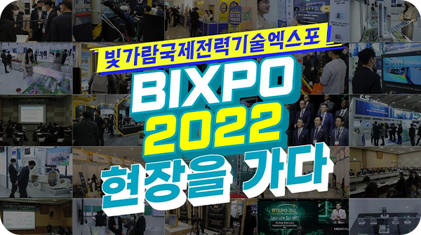 한국전력 KEPCO on Twitter: "'탄소중립과 에너지 안보'를 주제로 개최된 빛가람 국제전력기술 엑스포, 빅스포 2022(BIXPO 2022)! 2022년 11월 ...