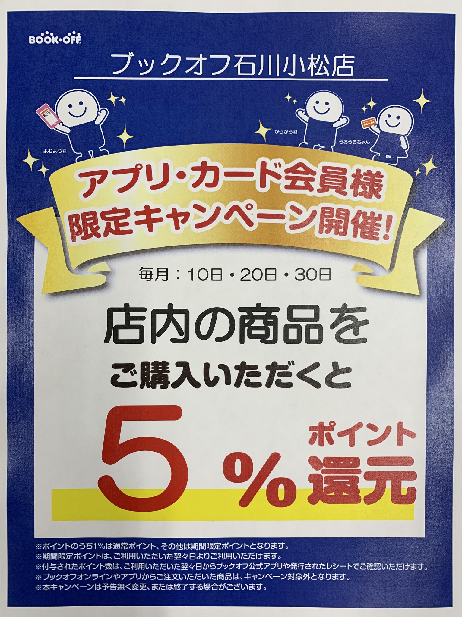 ブックオフ石川小松店 On Twitter ブックオフ石川小松店です😄😄 本日は ポイント5倍デー 大変お得な1日です😄😄 お近くにお越し際は お気軽にお立ち寄りくださいませ♪♪♪