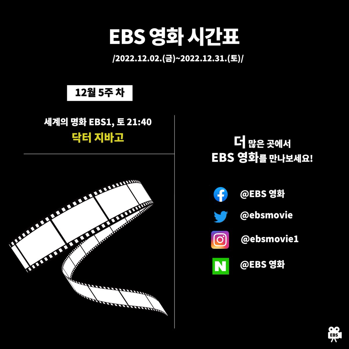 EBS 영화 on Twitter: "[#EBS영화_202212] 2022년 12월, 연말에도 EBS 영화와 함께🎞 금요극장부터 세계의 명화, 일요시네마, 한국영화특선까지 ...
