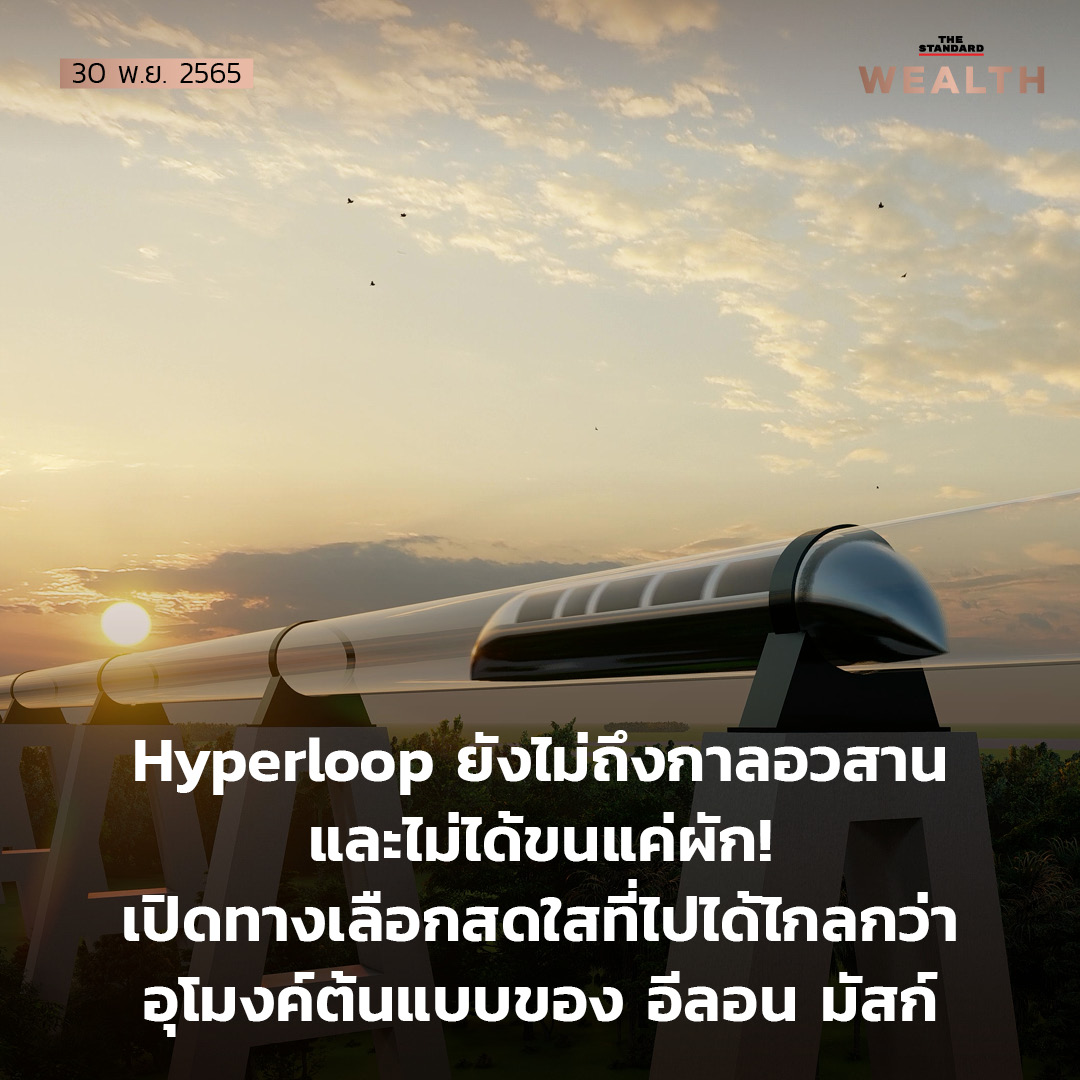 THE STANDARD on Twitter: "RT @Standard_Wealth: Hyperloop ยังไม่ถึงกาลอวสานและไม่ได้ขนแค่ผัก ...