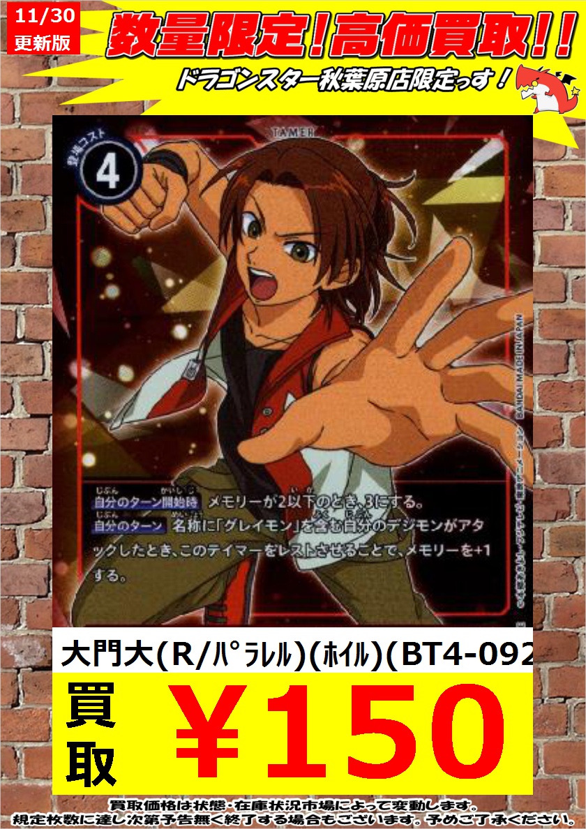 ドラゴンスター秋葉原店 on Twitter: "【デジモンカード 買取】 「古今東西、メシの邪魔をするやつに正義のあった試しはねぇんだ！」 大門大(R/ﾊﾟﾗﾚﾙ)(BT12-092 ...