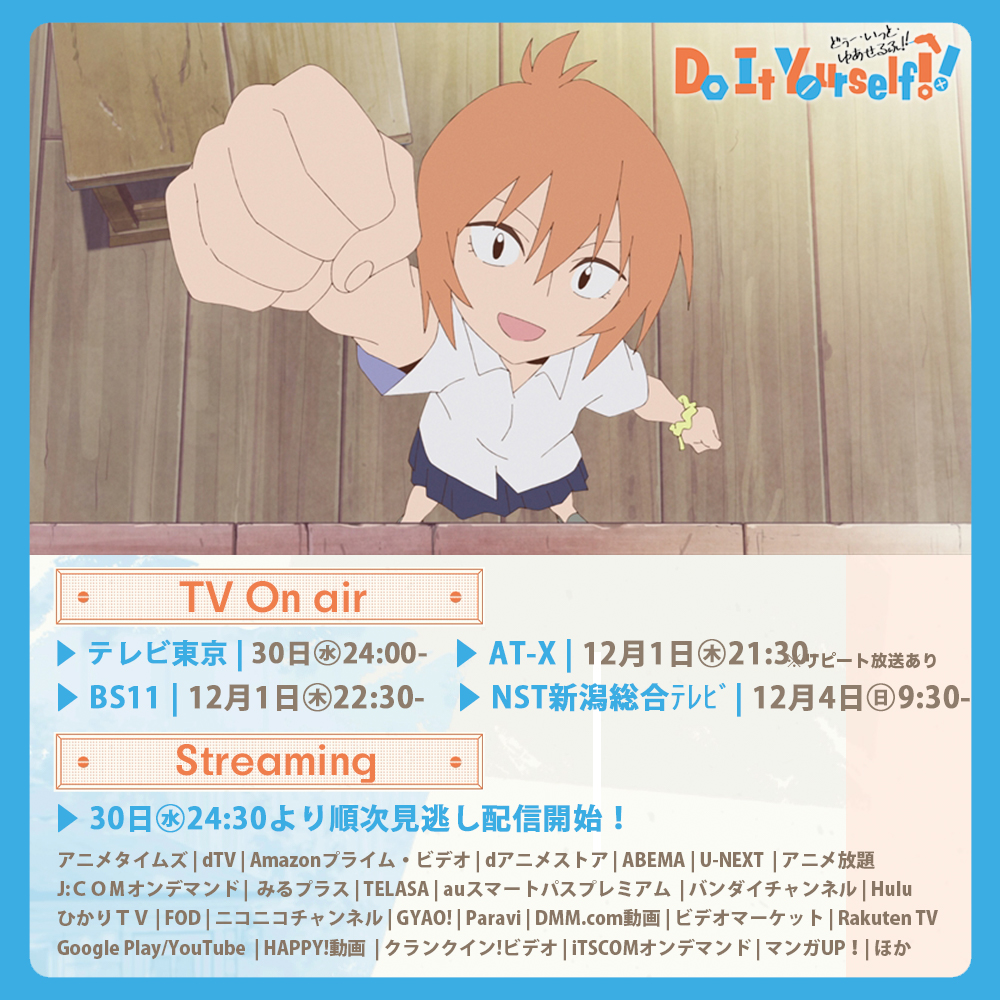 TVアニメ 「Do It Yourself!! -どぅー・いっと・ゆあせるふ-」⚒公式⚒ on Twitter: "／ 📢TVアニメ｢Do It Yourself!!｣ すてっぷ⑨AT-X放送 ...