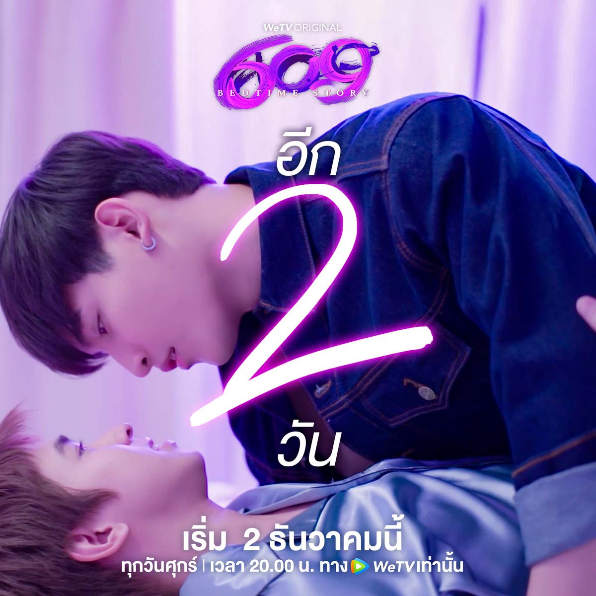 WeTV Thailand on Twitter: "นับถอยหลังอีก 2 วัน ‘มั่ม’ และ ‘ดิว’ ใกล้จะมาพบกับทุกคนแล้ว . ตอนแรก ...