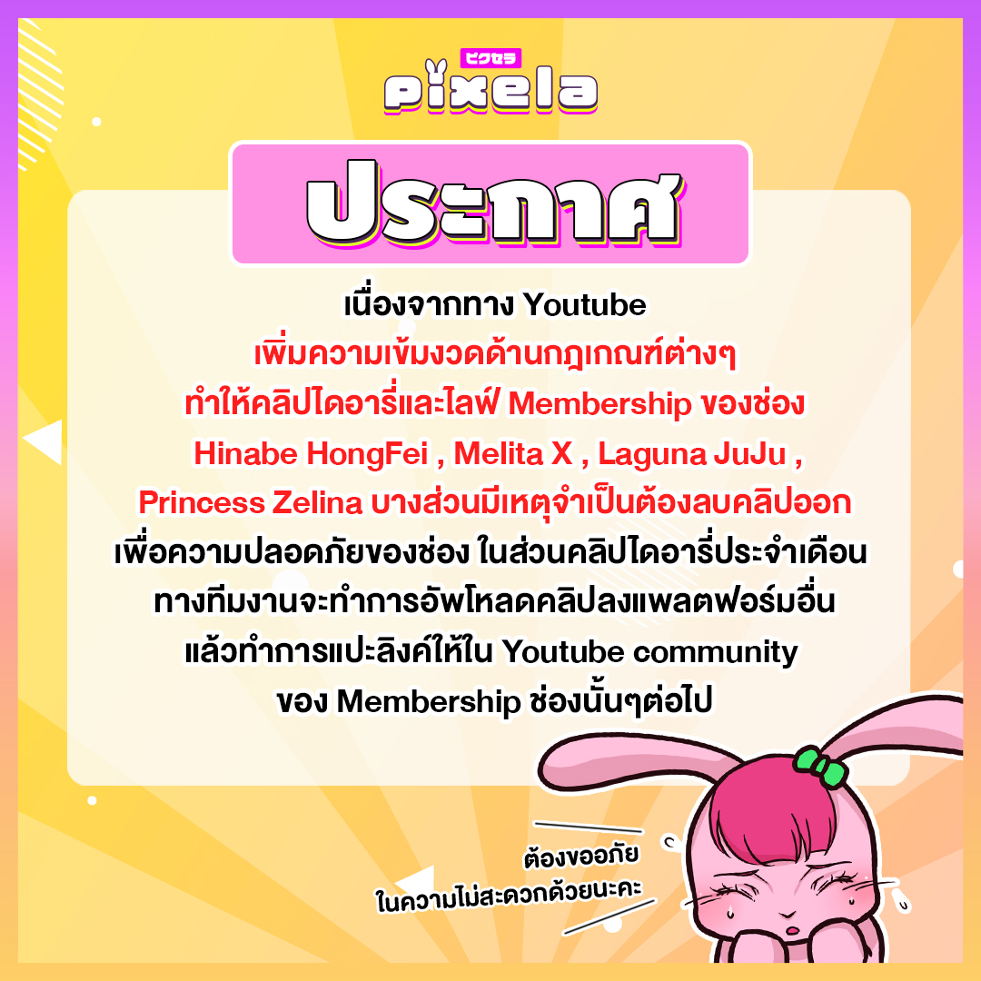 Pixela Project on Twitter: "ประกาศ 📣 เนื่องจากทาง Youtube เพิ่มความเข้มงวดด้านกฎเกณฑ์ต่างๆ ทำให้ ...