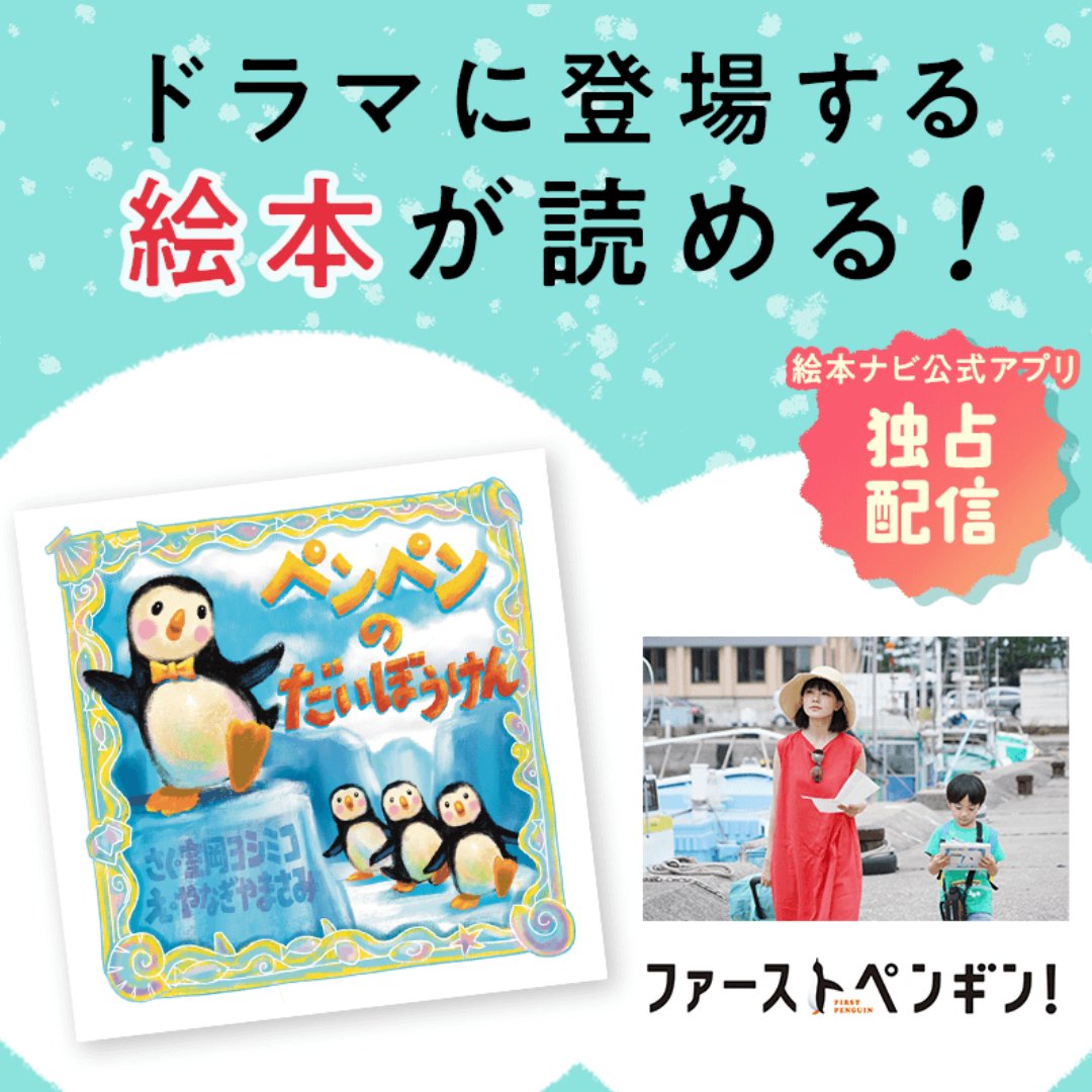 室岡ヨシミコ。 On Twitter ファーストペンギン 最終話もすっばらしかったーー🐧🐧🐧 ちょこっとですが、こんなにも素敵な作品のお手伝いさせていただけてとてもとても嬉しかったです