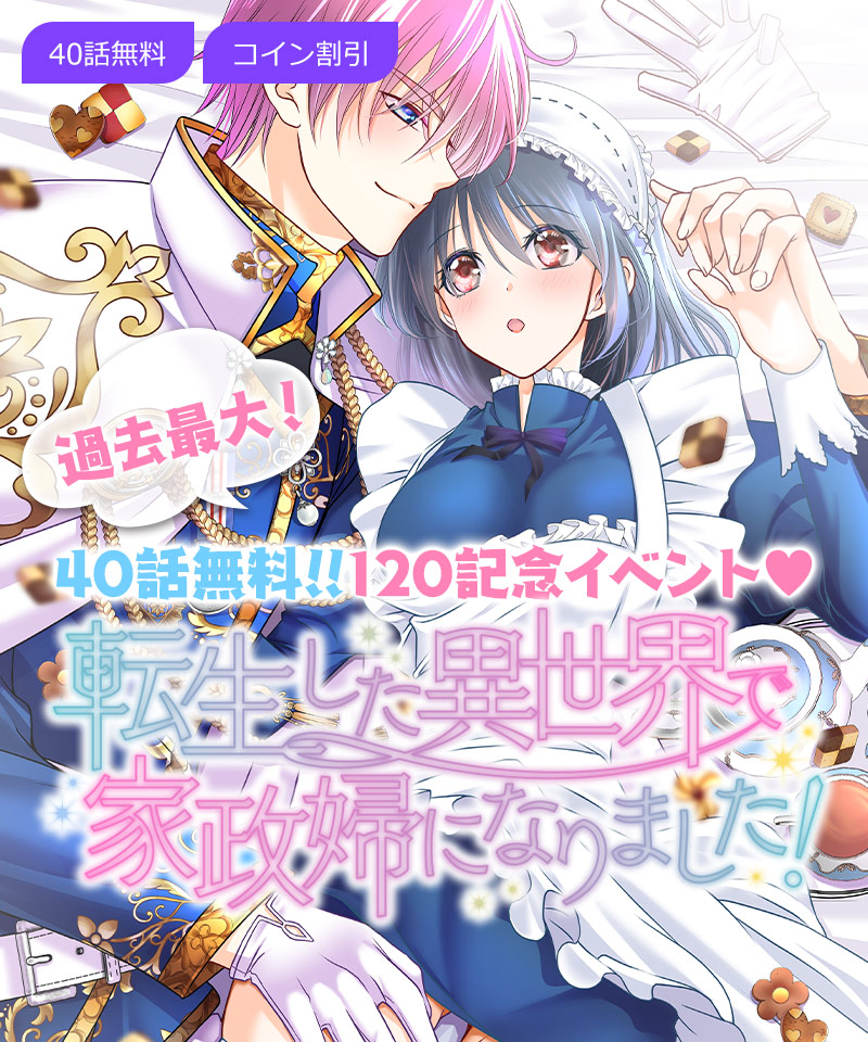 comico【公式】オリジナル漫画が毎日無料！ on Twitter: "\祝 連載120回 ／ 『#転生した異世界で家政婦になりました！』 #連載120回記念 #キャンペーン 開催 過去最大 ...