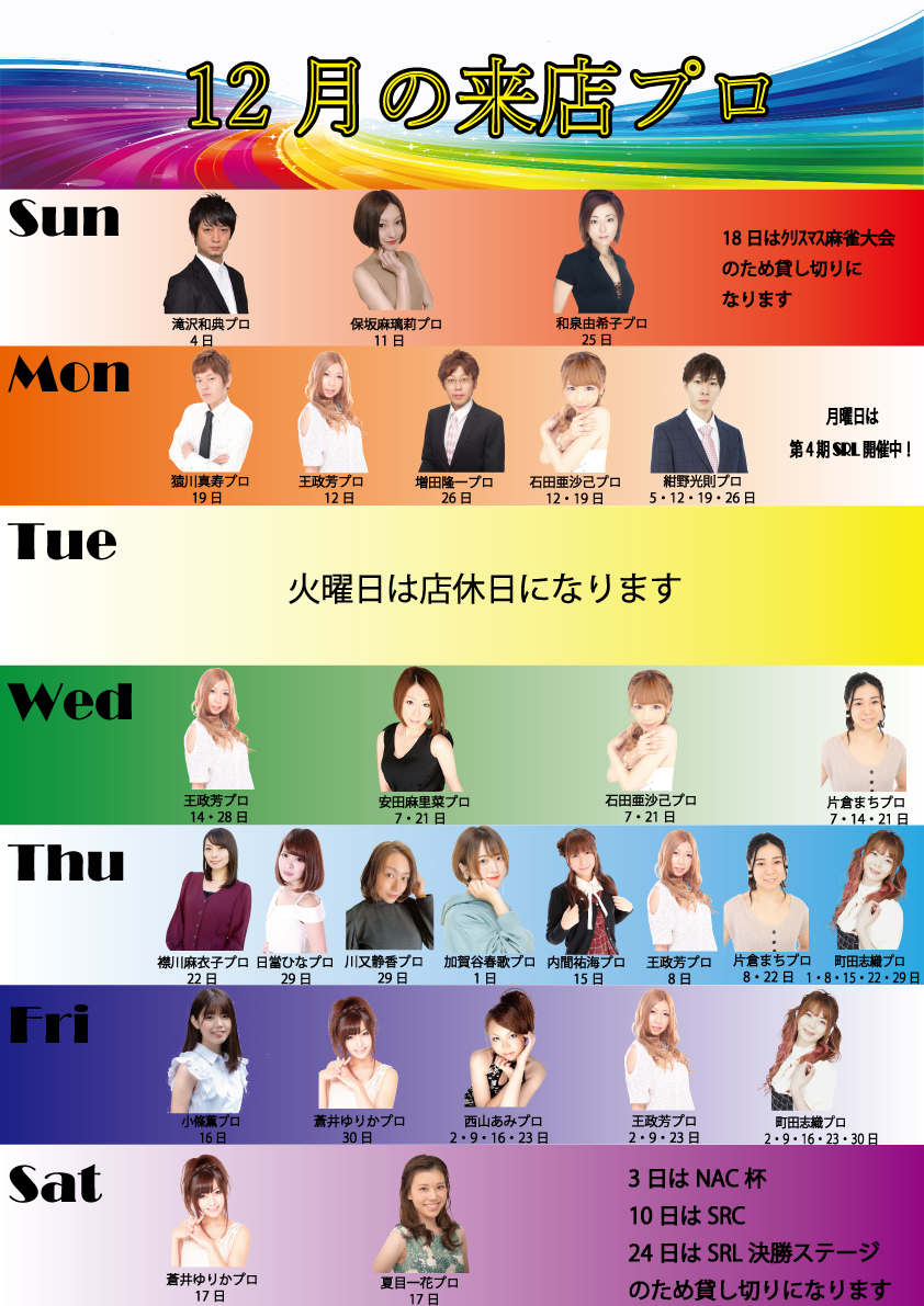 まあじゃん京王 121木15時〜加賀谷春歌プロ来店‼ On Twitter 12月の来店プロ予定です 12月はwがゲストが2回 17日土蒼井ゆりかプロ・夏目一花プロ、29日