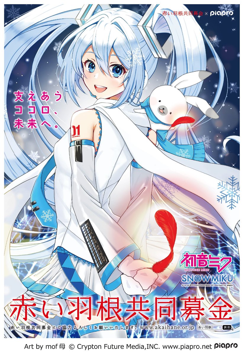 北海道共同募金会／北海道の赤い羽根共同募金 on Twitter: "【北海道限定 ️ #piapro×#赤い羽根 コラボ #雪ミク デザイン 啓発ポスターのご紹介🐰 】 冬季の北海道の ...