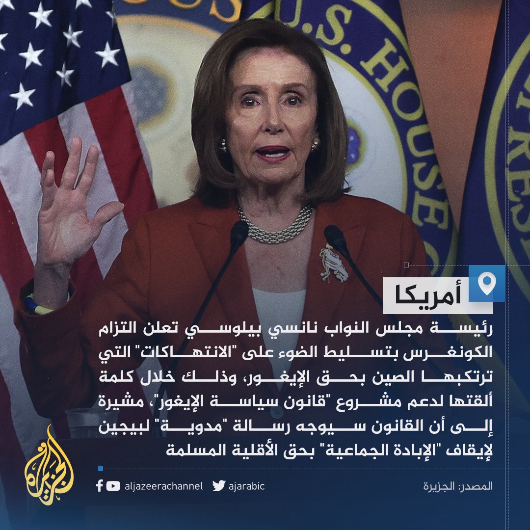 قناة الجزيرة On Twitter بيلوسي اضطهاد الصين للإيغور يرقى إلى مستوى