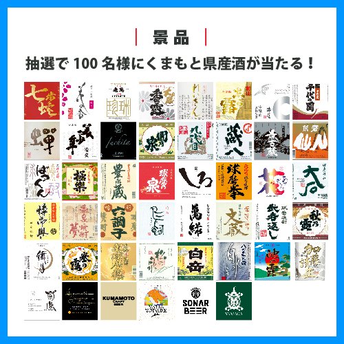 Kazenohana07 On Twitter Rt Kensanshu あなたの『推し』くまもと県産酒は何?!キャンペーンも残るところあと半分です‼️ まだ応募枠残ってますよ~これ