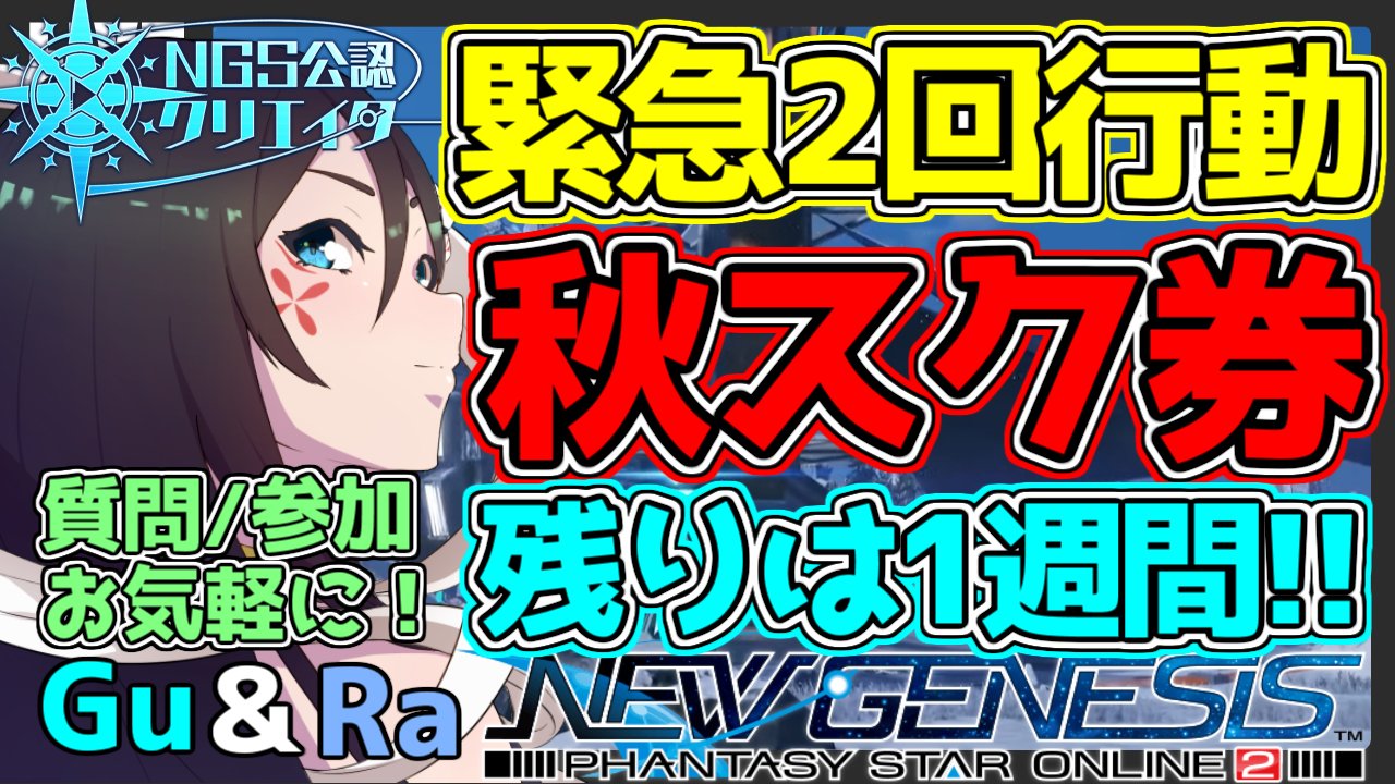 大翔🔫yami🔫NGS公認@Vtuber準備中 on Twitter: "\配信開始/ 【PSO2 NGS/公認】緊急が2回行動＆秋スペ券ドロップ！？スティアまで残り1週間！/質問・参加 ...
