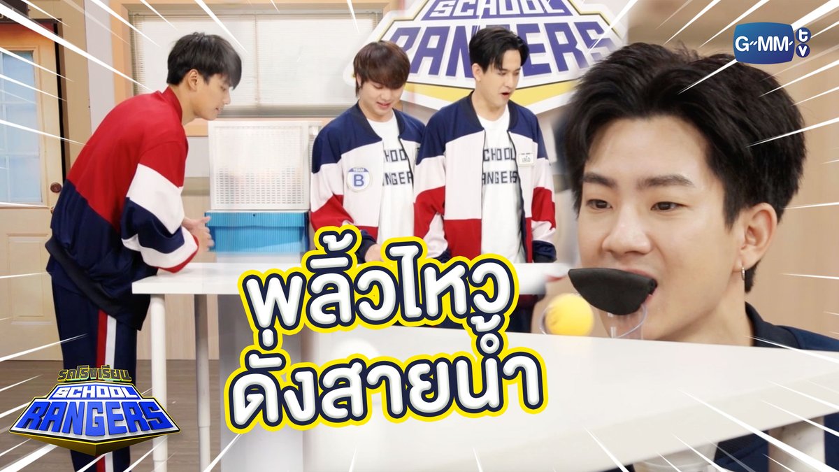 GMMTV on Twitter: "สองพี่น้องจอมพลิ้ว!! | Highlight รถโรงเรียน School Rangers ดู รถโรงเรียน ...