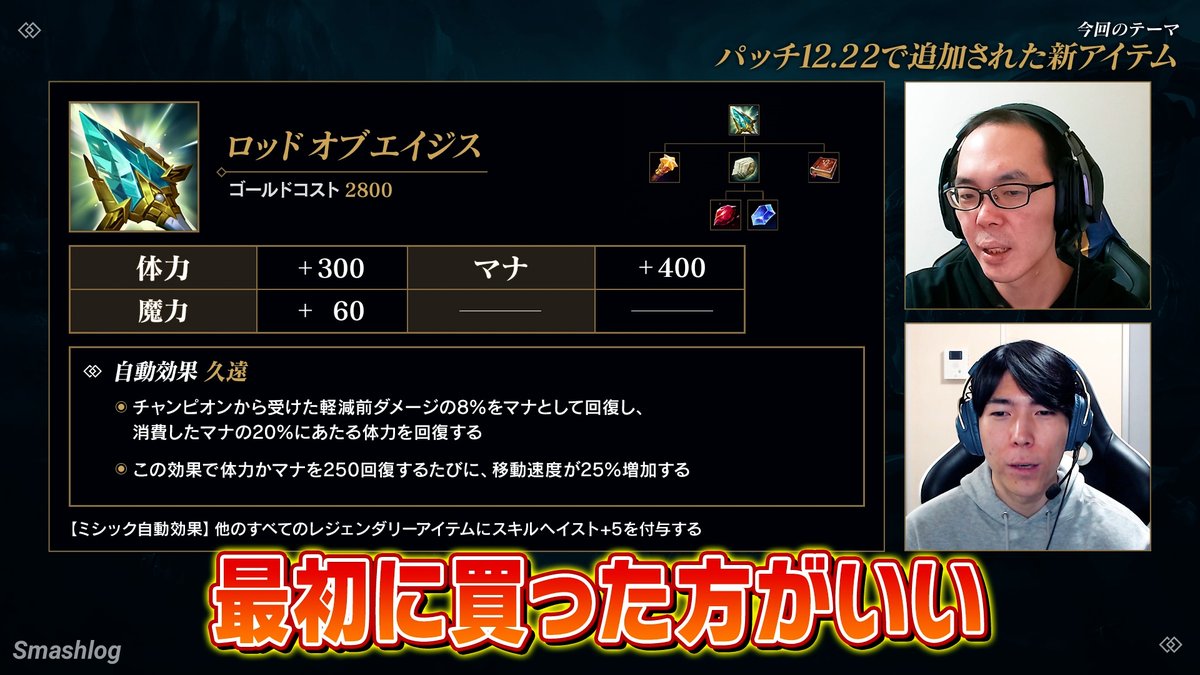 Smashlog@LoL on Twitter: "【🆕新着動画】 今回はCerosコーチに、新アイテムの仕様と現状の評価、そして環境の変化について徹底解説していただきました👏🔥 📺パッチ12 ...