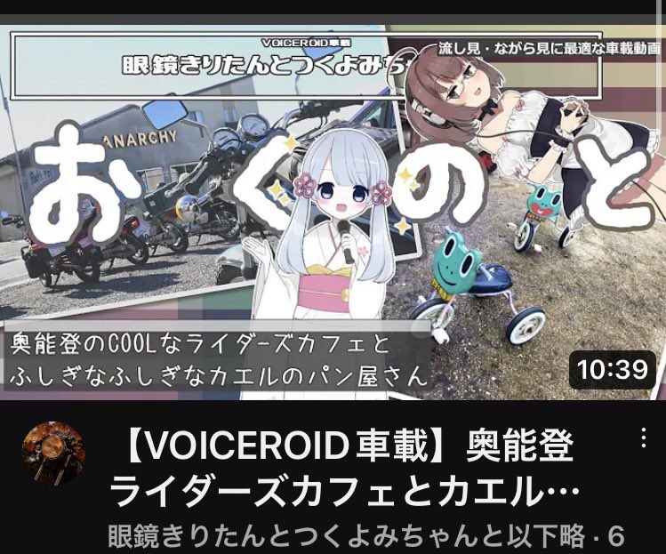 幻日🐸 on Twitter: "RT @MGKRTKYM: 【VOICEROID車載】奥能登ライダーズカフェとカエルのパン屋さん【SR500】 https://youtu.be ...