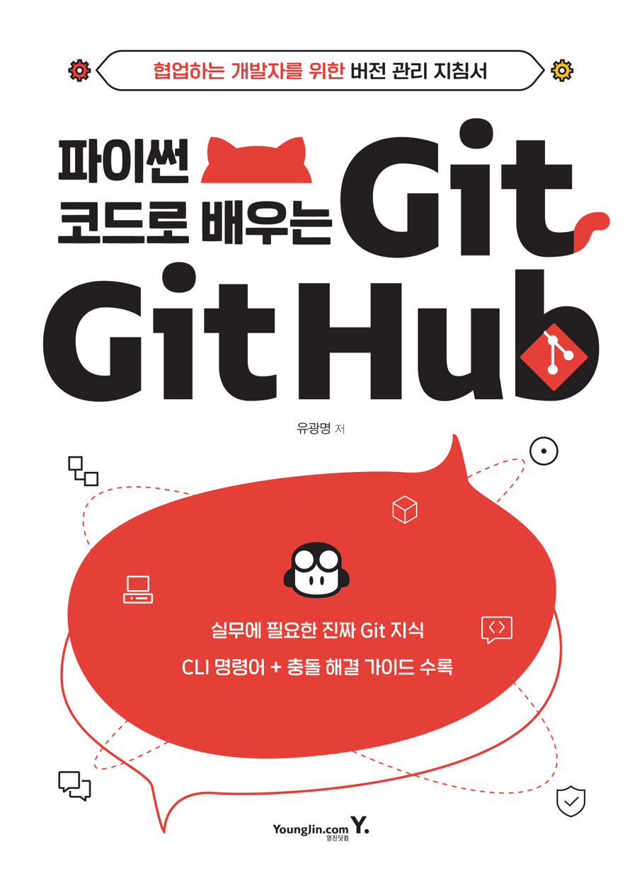 개발자스럽다 On Twitter 『파이썬 코드로 배우는 Gitandgithub』 도서 증정 이벤트🎉 Git의 내부 원리와 병합