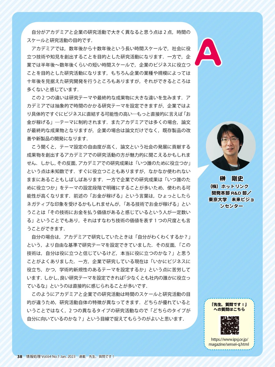 情報処理学会 / IPSJ on Twitter: "回答者続き：清田陽司さん（@kiyota_yoji）、瀬々潤さん（@sese_jun）、榊剛史さん（@tksakaki） 掲載：会誌「情報 ...