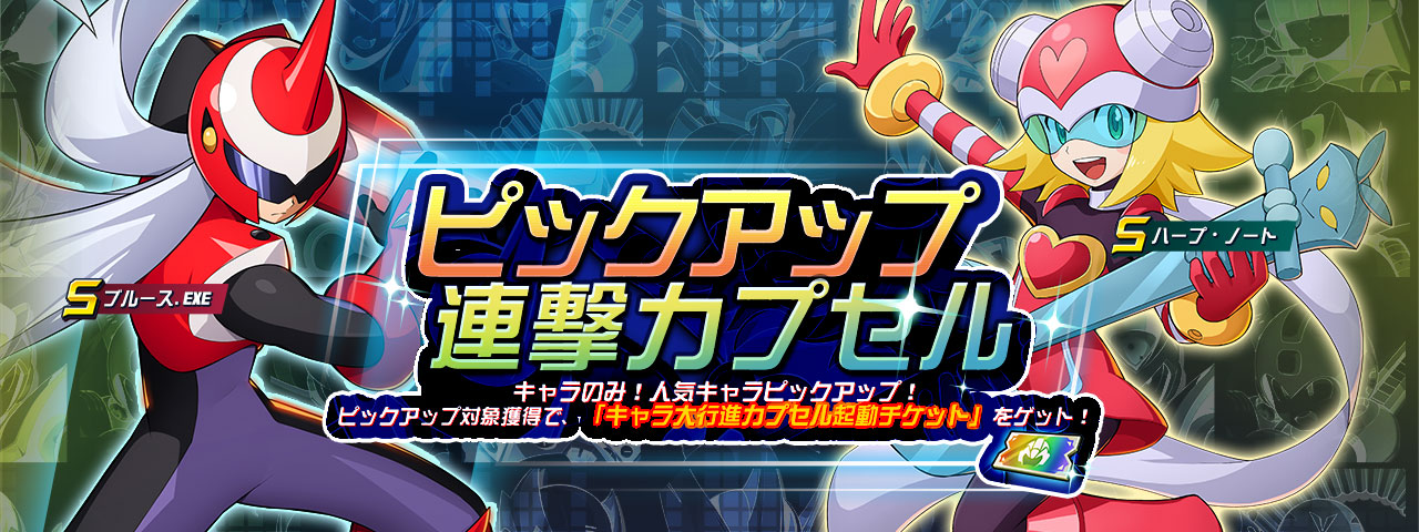 ロックマンX DiVE公式 on Twitter: "【ピックアップ連撃カプセル開催中！】 ピックアップ対象を獲得時、「キャラ大行進カプセル起動チケット」を入手 Sクラスキャラを確定 で入手 ...