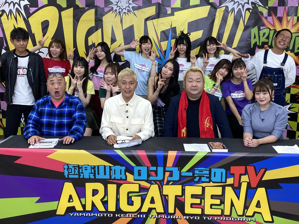 ARIGATEENA TV on Twitter: "2022年12月18日（日）25:00～25:30 #山本圭壱 #田村亮 #ハチミツ二郎 #東京ダイナマイト #黒川忠文 #アンバランス ...