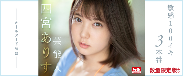 FANZA通販 on Twitter: "芸能人 四宮ありす オールヌード解禁 敏感100イキ 3本番 （2023/1/10発売 S1） Blu-ray＋生写真3枚 https://t.co ...