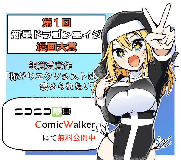 South spear 💙🎮 ️ on Twitter: "RT @MN_HERO_0125: こちらのアカウントでも 銀賞をいただいた「怖がりエクソシストは褒められたい」が ...