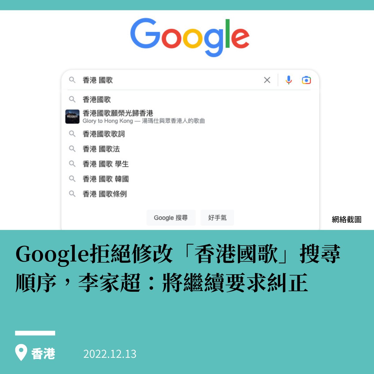 端傳媒 Initium Media on Twitter: "【Google拒絕修改「香港國歌」搜尋順序，李家超：將繼續要求糾正】 對近期國際賽事中接連出現的「國歌風波」，港府曾要求 ...
