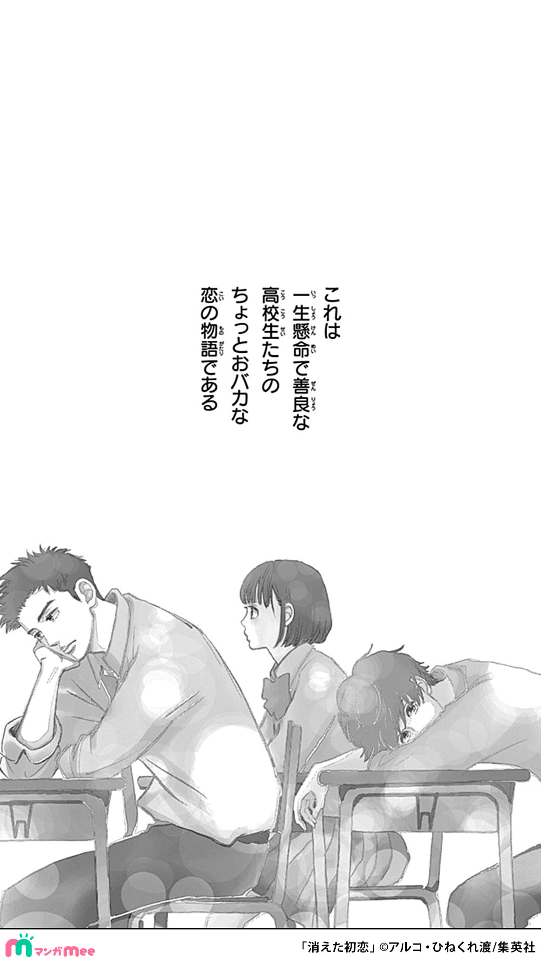 マンガMee プロモーション【公式】 on Twitter: "RT @manga_mee_PR3: まさかの勘違いから始まる、ちょっとおバカな恋のお話。（1/9） #消えた初恋 #ドラマ化 ...