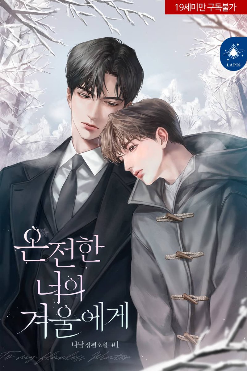 hana on Twitter: "나남 작가님의 표지 일러스트 작업했습니다 마침 오늘 날씨와 꼭 맞는.. ️🤍 리디북스에서 보실 수 있습니다. 감사합니다~! https ...