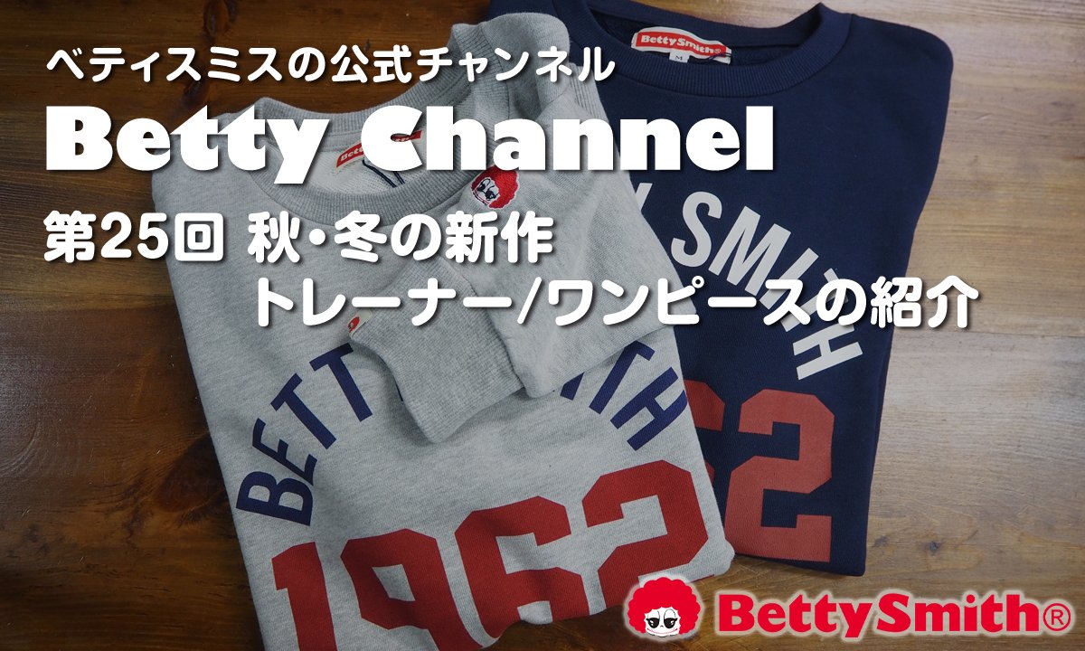 ベティスミス Betty Smith(@bettysmith_jp) - Twilog