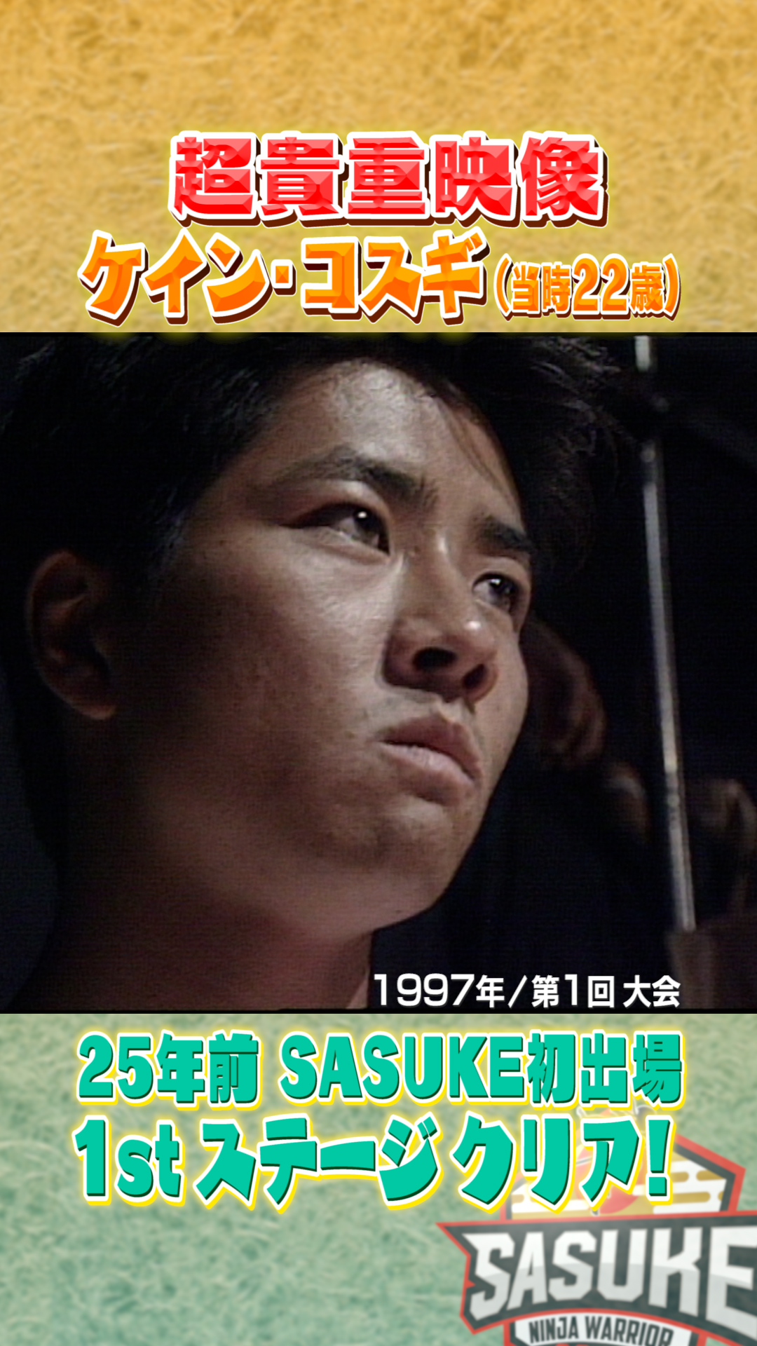 Sasuke Tbs公式 On Twitter Shorts も更新中🌟/ 【 ケインコスギ】sasuke第1回大会に初出場‼️