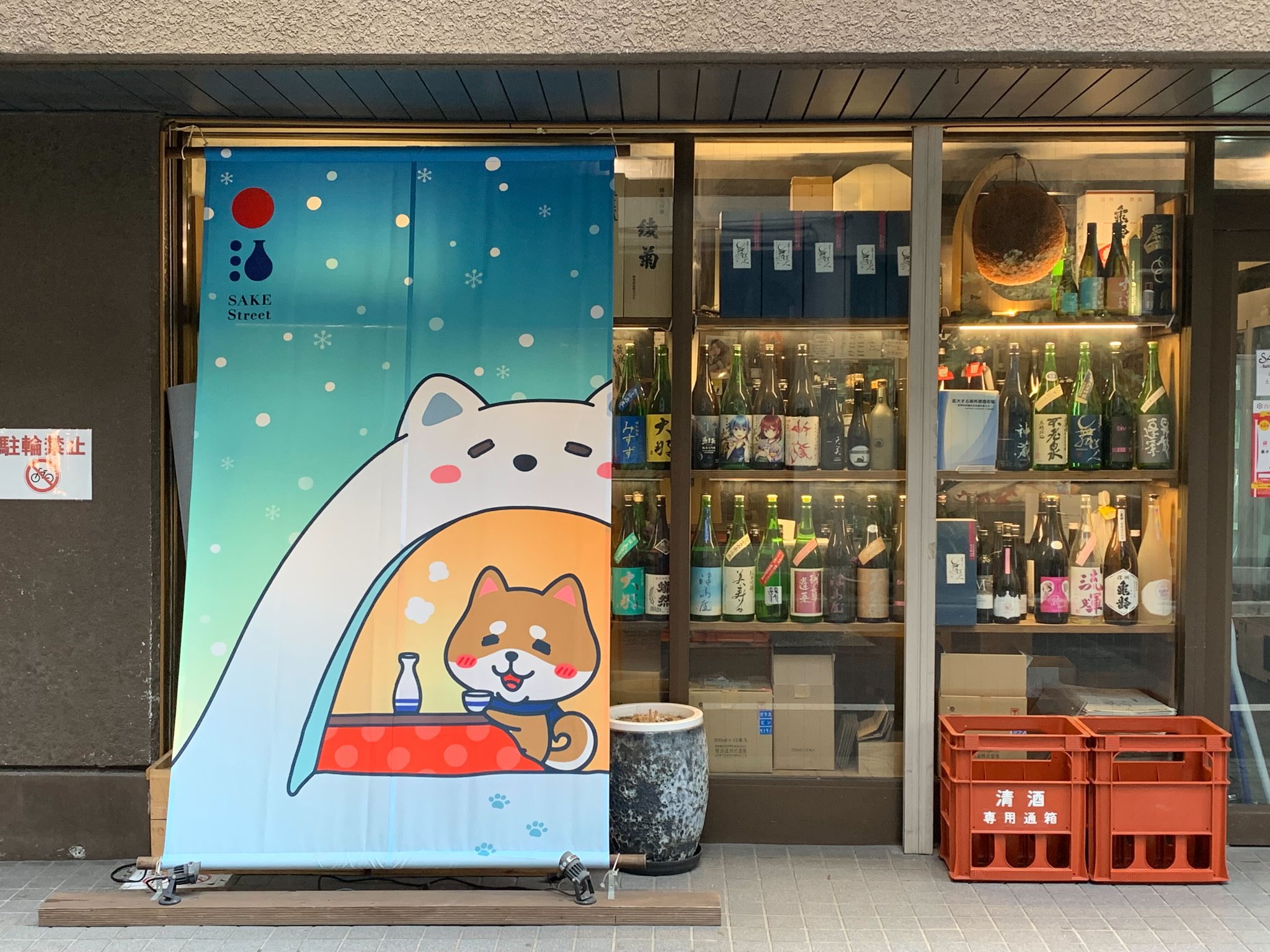 SAKE Street🌟Store on Twitter: "めっきり寒くなり、 うちのさすけも冬仕様になりました⛄ 新酒も続々と入荷しております🍶 台東区PAYPAYキャンペーンも実施中です ...
