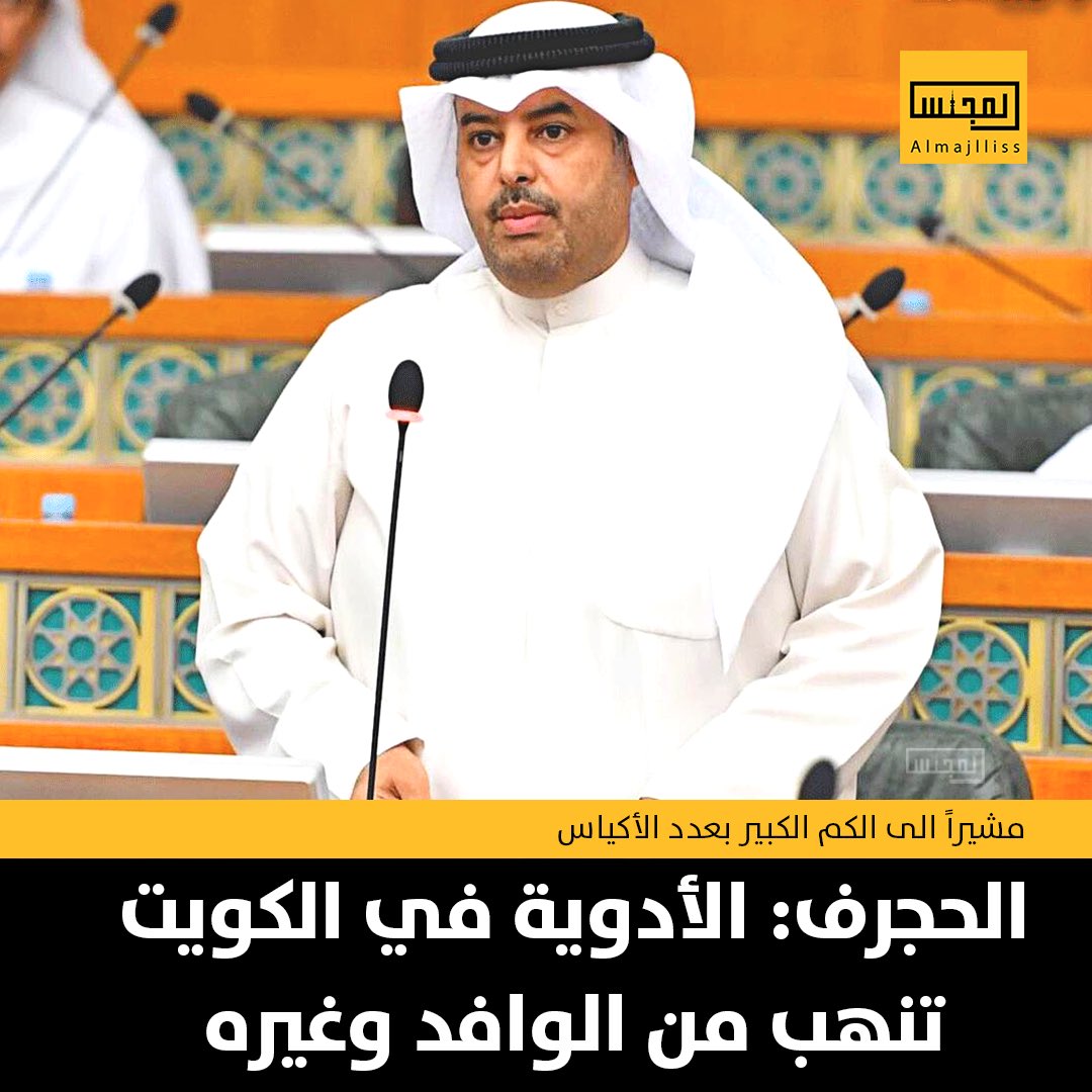المجلس On Twitter النائب مبارك الحجرف الأدوية في الكويت تنهب علناً