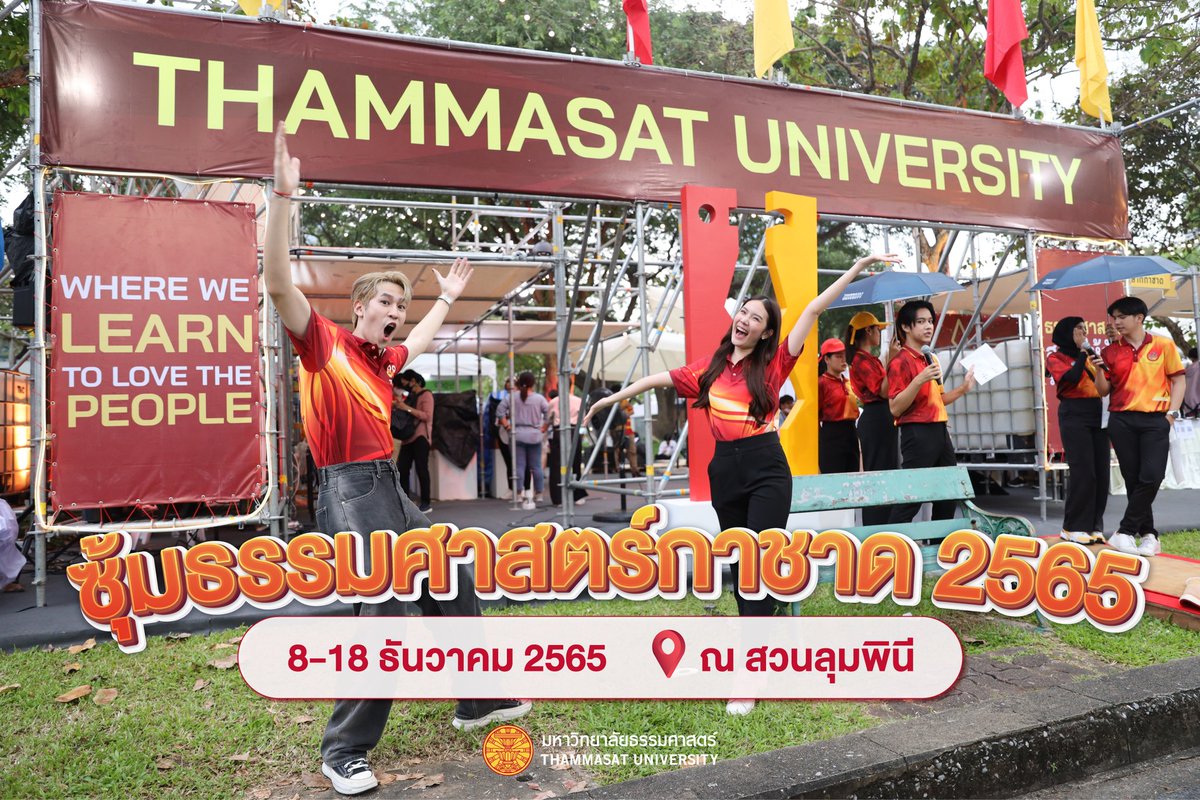 Thammasat University On Twitter มาแวะสอยดาวสอยใจฉบับดิจิทัล ซื้อสลาก