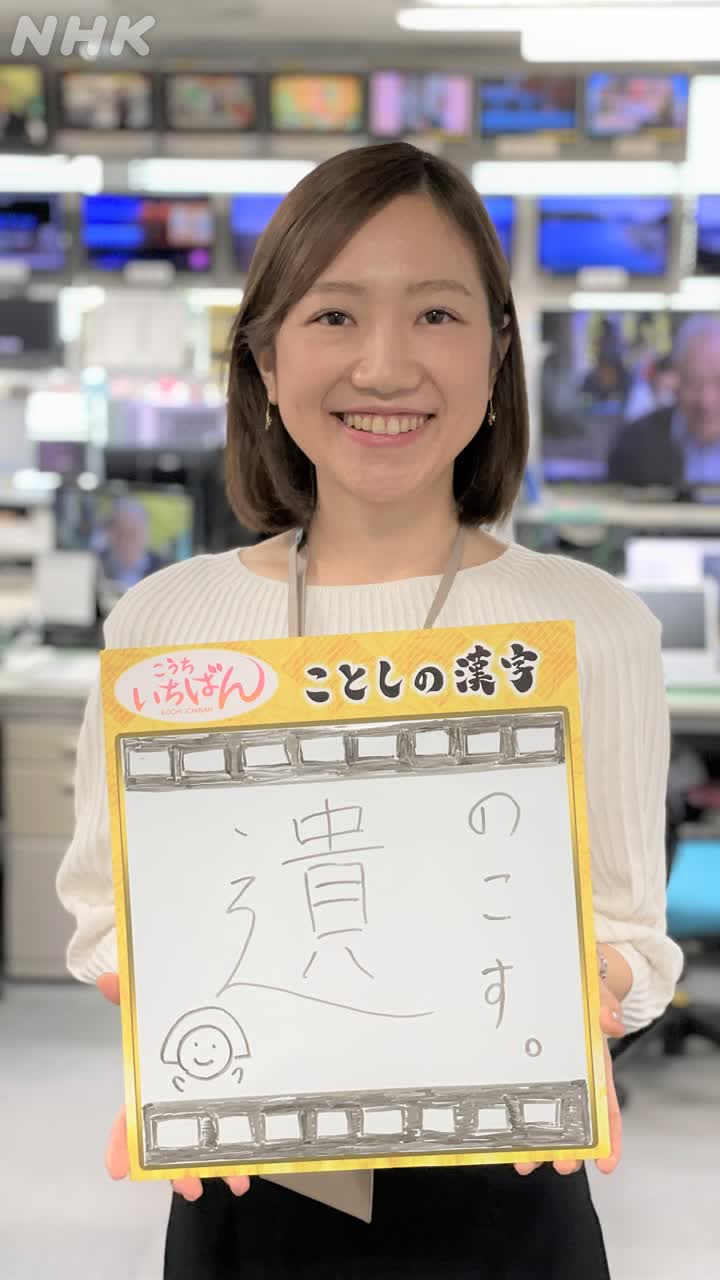 NHK高知放送局 on Twitter: "【わたしの #ことしの漢字 は･･･】 #NHK高知 で働く 若者に聞きました！ 映像制作4年目の岡村るなです ことしの漢字は･･･ 『遺』 先輩 ...