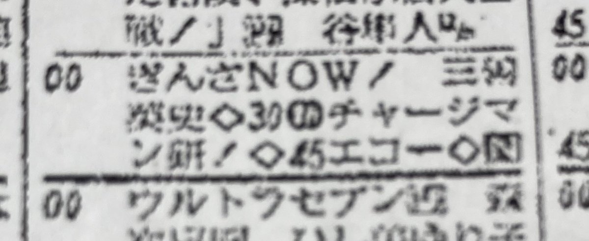 🎍たけ🎍 on Twitter: "旅行先にて、指定した日付の読売新聞の1面orTV欄を1回300円で印刷できるというやばい機械(やばい)があり、ついルパン1期とチャー研の放送開始日のを入手し ...