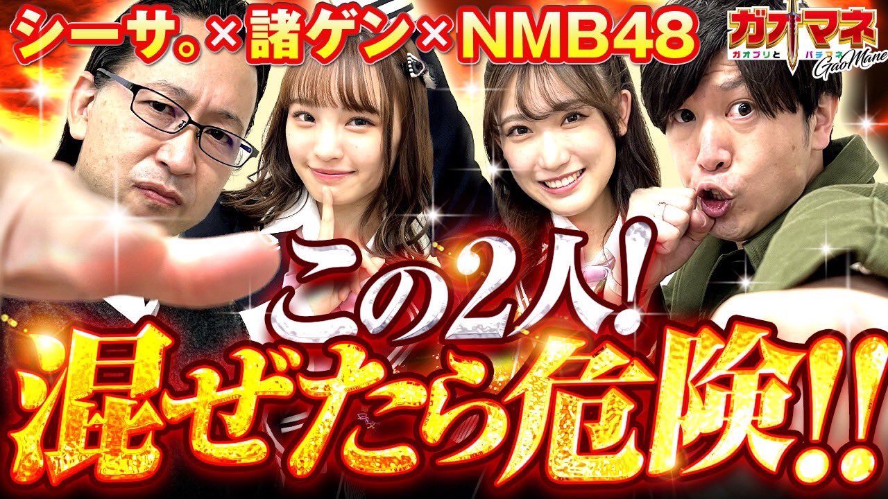 NMB48 Official on Twitter: "#123TV #ガオガオプリンセス 本日の配信もぜひご覧ください🎰 この2人!混ぜたら危険!!【シーサ。】【諸積ゲンズブール ...