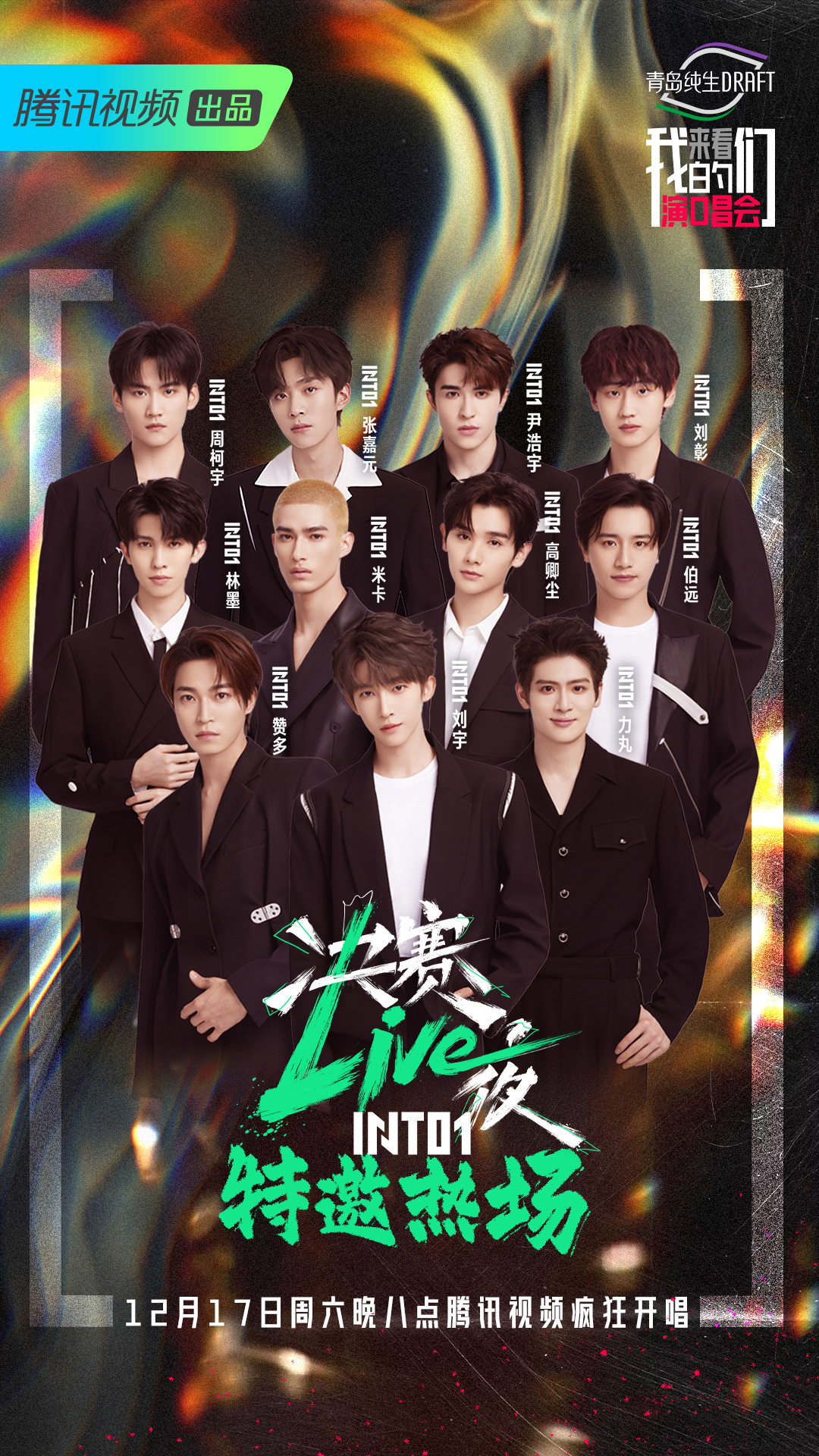 INTO1 on Twitter: "#INTO1🌐#来看我们的演唱会 🗓️Dec.17th 🕗8PM(GMT+8) 📺Tencent Video & WeChat Video Get ...