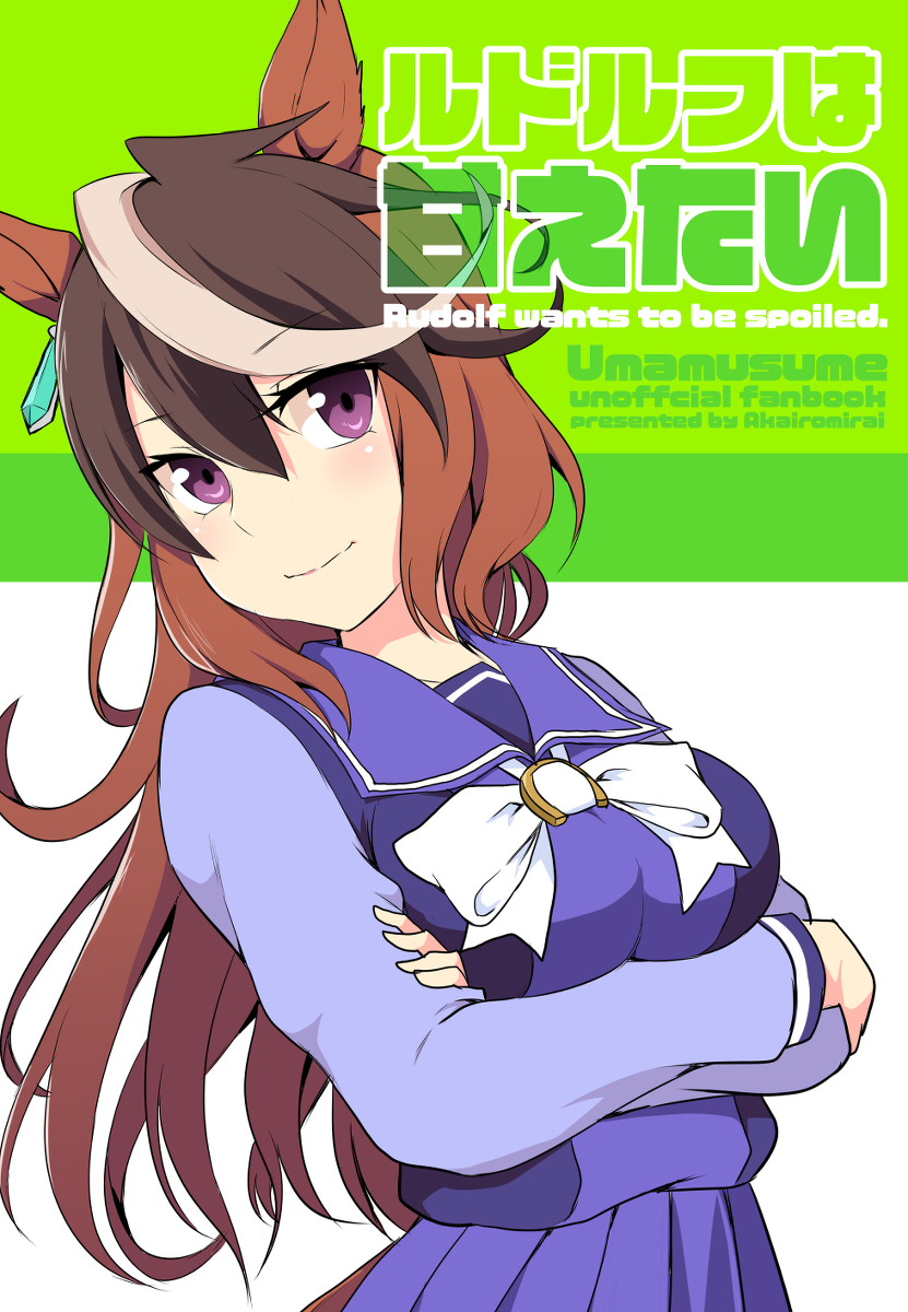 シンボリルドルフ「Ⅽ101新刊「ルドルフは甘えたい」サンプル #漫画 #ウマ娘プリティーダービー 」赤坊主＠コミ1D－05aの漫画