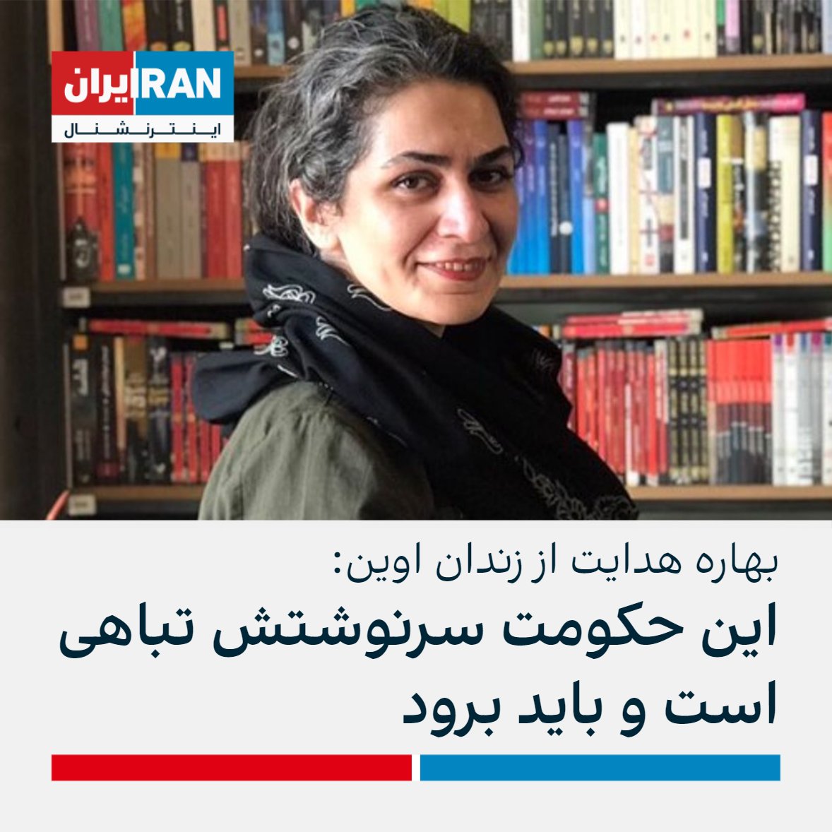 ايران اينترنشنال On Twitter بهاره هدایت، زندانی سیاسی در بیانیهای