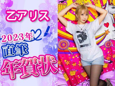 FANZAアダルトオークション@出品者様募集中！ on Twitter: "乙アリスちゃんからの直筆年賀状 2023年版 - FANZAアダルトオークション https://dmm.co.jp ...