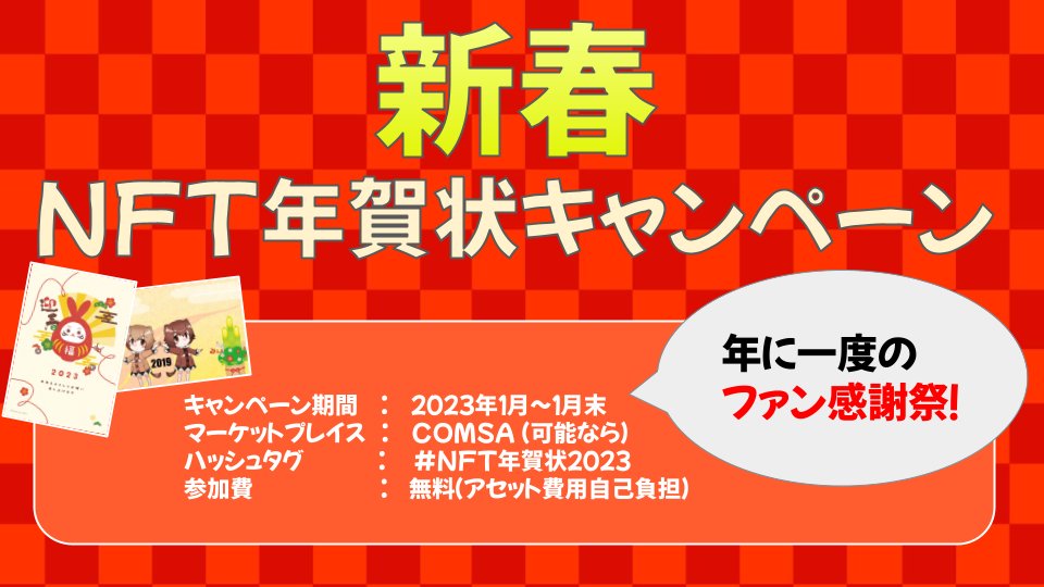 🎨DJ_Kooooo💙 on Twitter: "#ファン感謝祭 #NFT年賀状2023 【イベント告知】 推しの年賀状が届く！？ #COMSA にて初のファン感謝祭！⛩️📢 アーティストの方 ...