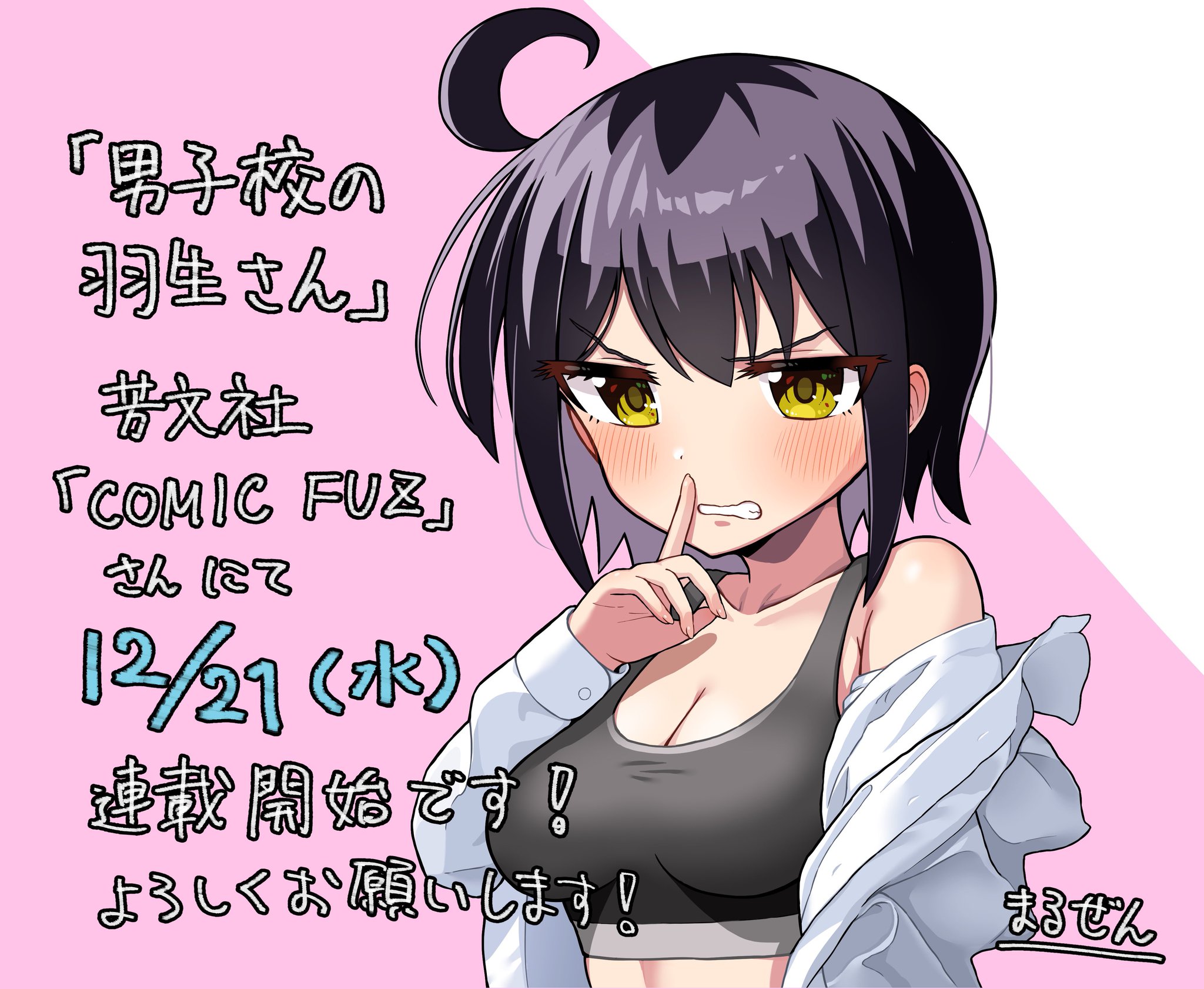 まるぜん on Twitter: "【告知】 「男子校の羽生さん」という漫画が、 芳文社「COMIC FUZ」さんにて 12月21日に連載開始されます。 何卒よろしくお願いいたします ...