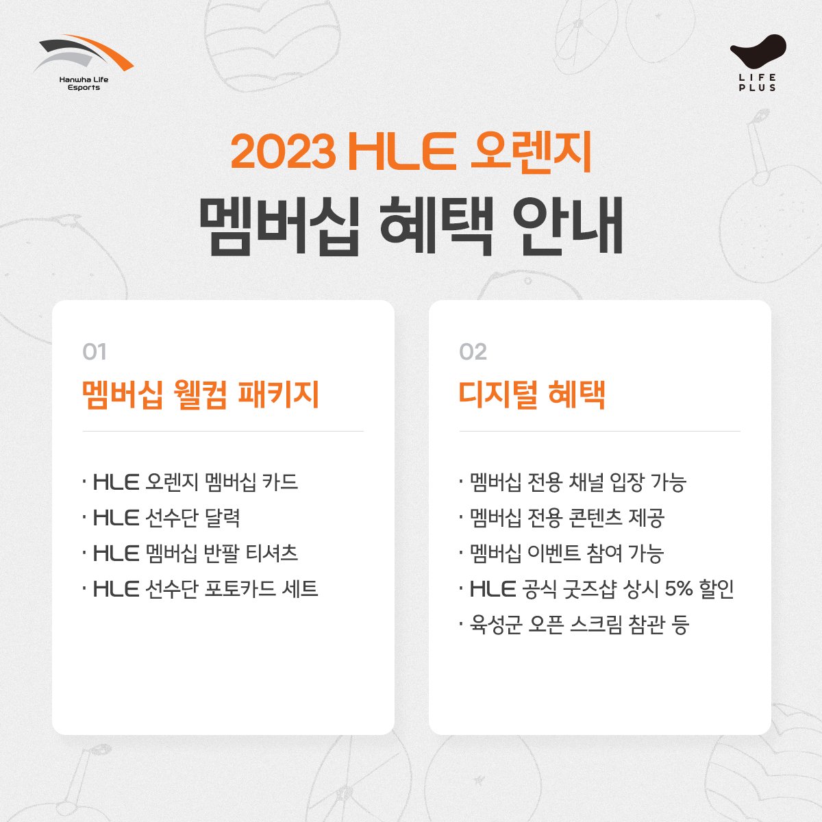 Hanwha Life Esports on Twitter: "🍊HLE #오렌지 #멤버십 출시🍊 2023 시즌, HLE와 더 특별한 추억을 쌓고 싶다면? HLE 팬들을 위한 ...