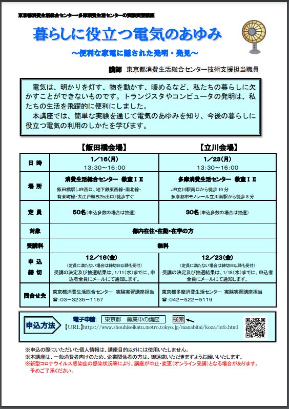 東京都消費生活行政 On Twitter 【1月 実験実習講座「暮らしに役立つ電気のあゆみ」受講者募集延長】 電気って誰が発見したの?トランジスタの発明で何が変わったの?電気についての