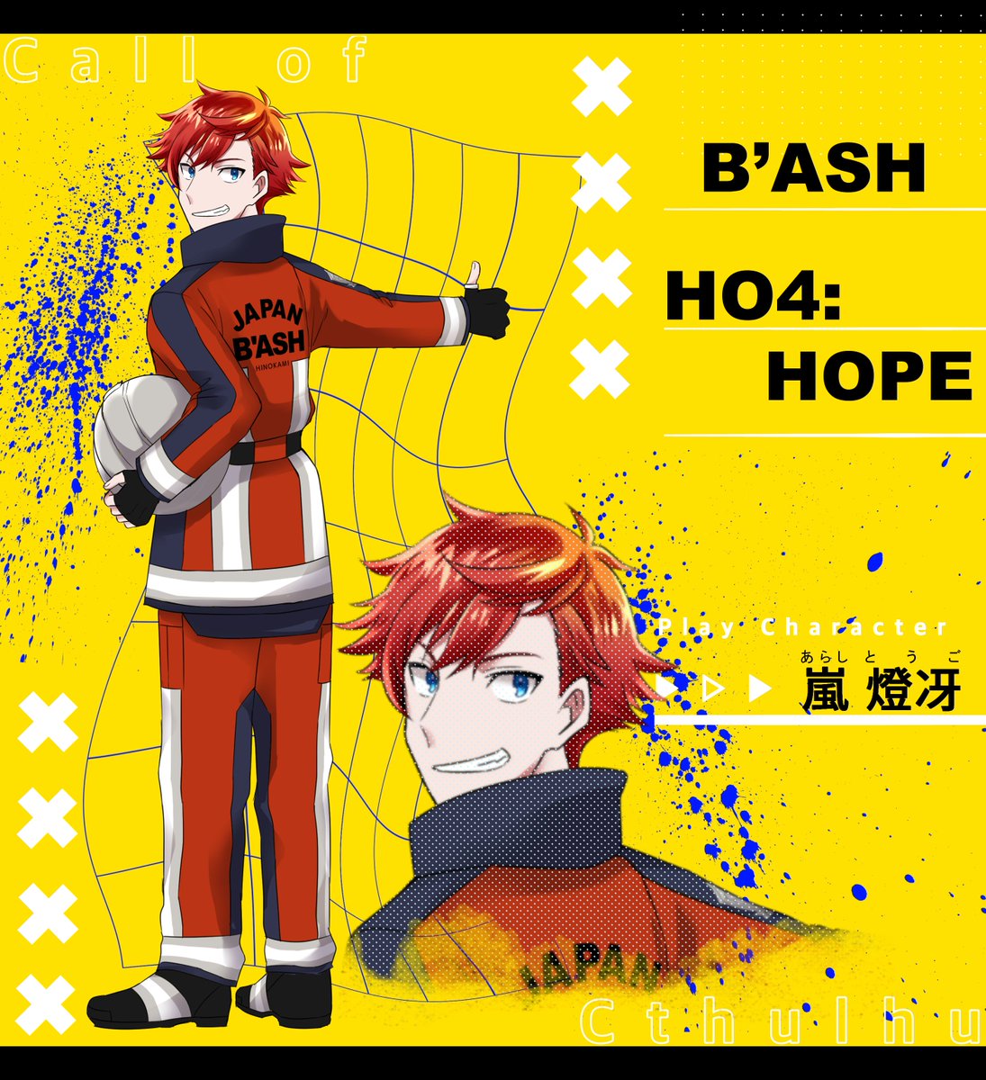 「びーあっしゅHO4!!!出動するぞ～ 」|みっけ@多忙のイラスト