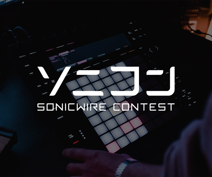 SONICWIRE 公式 on Twitter: "\ 人気企画 #楽曲コンテスト 「 #ソニコン 」を開催！ ／ テーマ：インスト（四つ打ち） 募集期間： 2023年1月31日(火) 23: ...